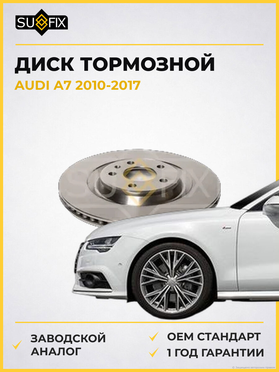 Диск тормозной SUFIX FX1269 Ауди A7 AUDI A7 2010-2017