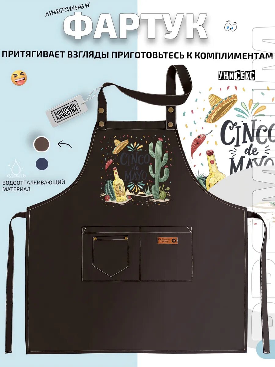 Фартук Синко де Майо Cinco de Mayo мексиканский праздник кухонный с принтом универсальный