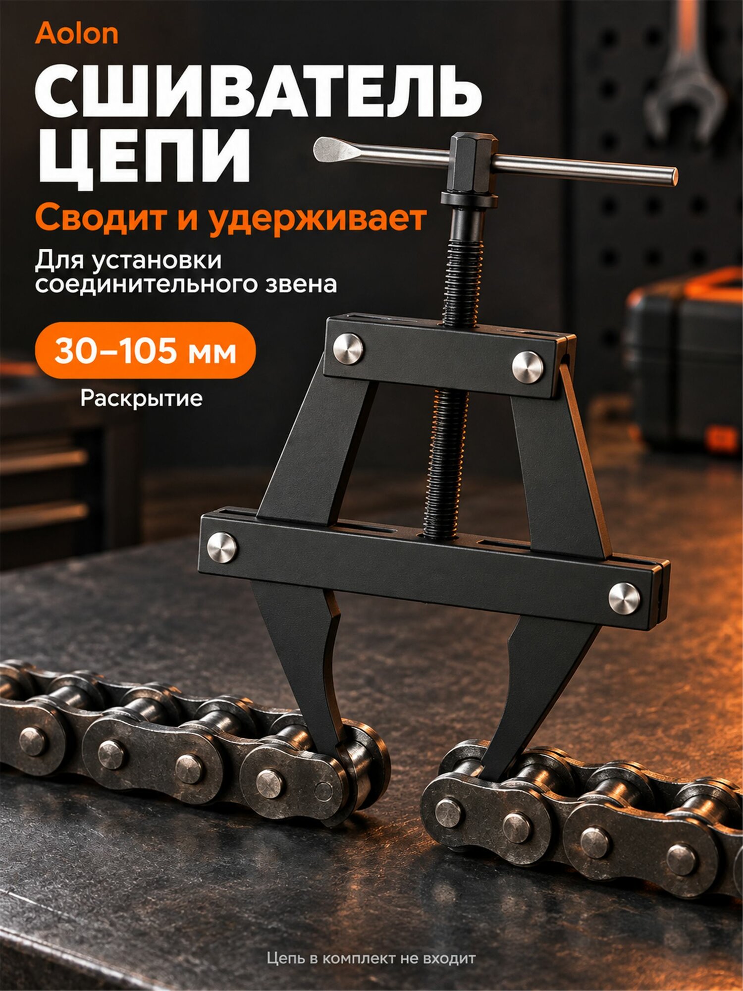 Стяжка цепи Aolon, инструмент для сведения #60-100 концов цепи велосипеда и мотоцикла, монтаж соединительного звена