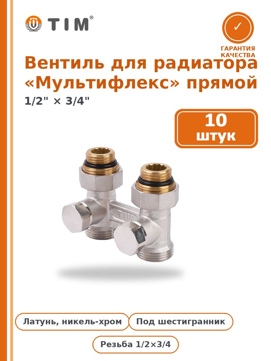 Мультифлекс узел нижнего подключения прямой 1/2"x3/4" евроконус TIM ME020A - 10 штук