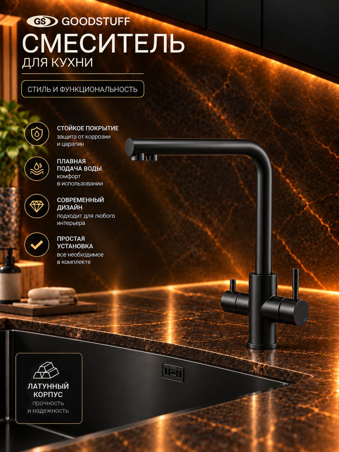 Смеситель для кухни GOODSTUFF с изливом и подключением к фильтру для питьевой воды, черный