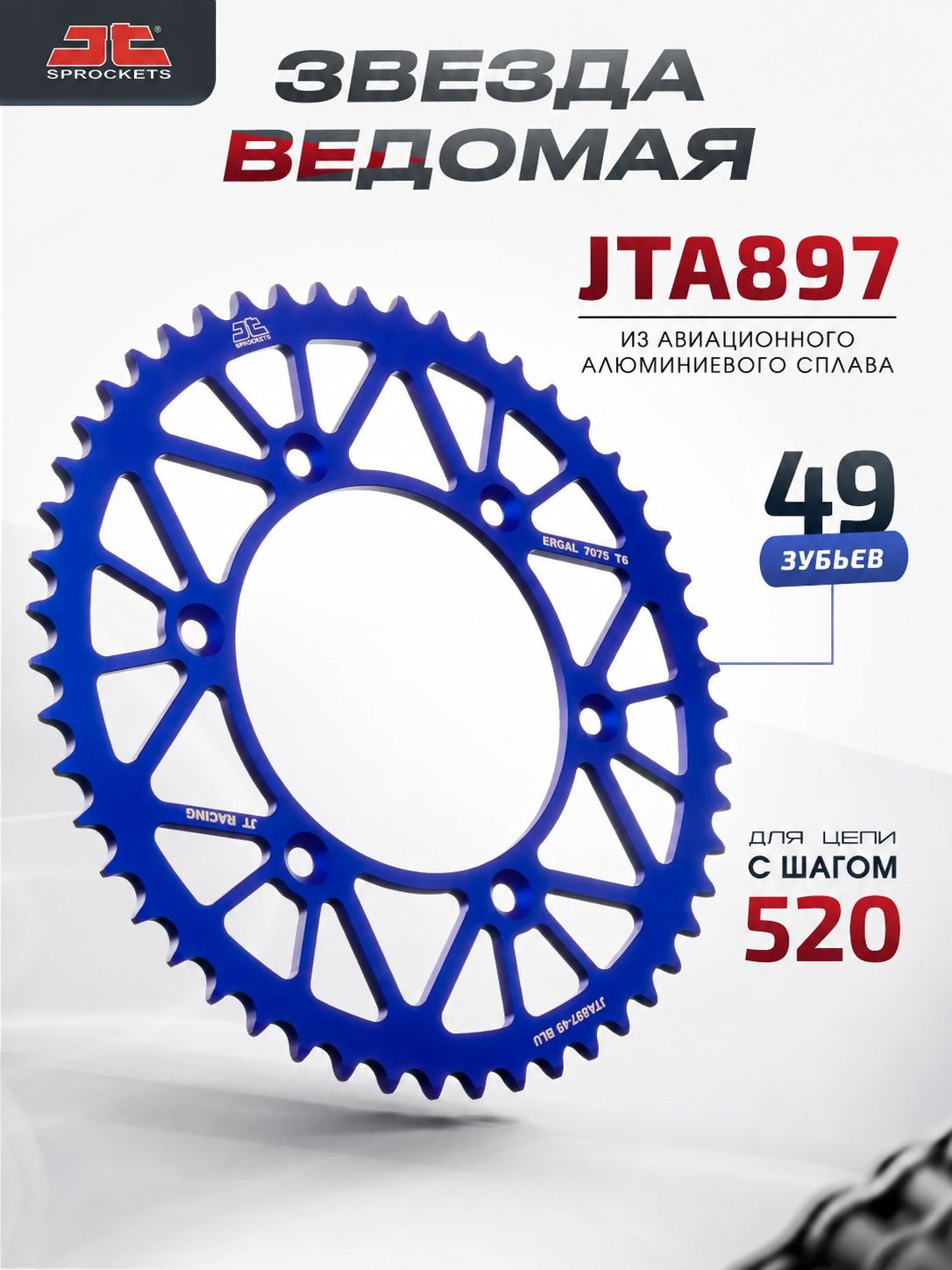 Звезда ведомая 520 алюминиевая JTA897.49 49 зубьев