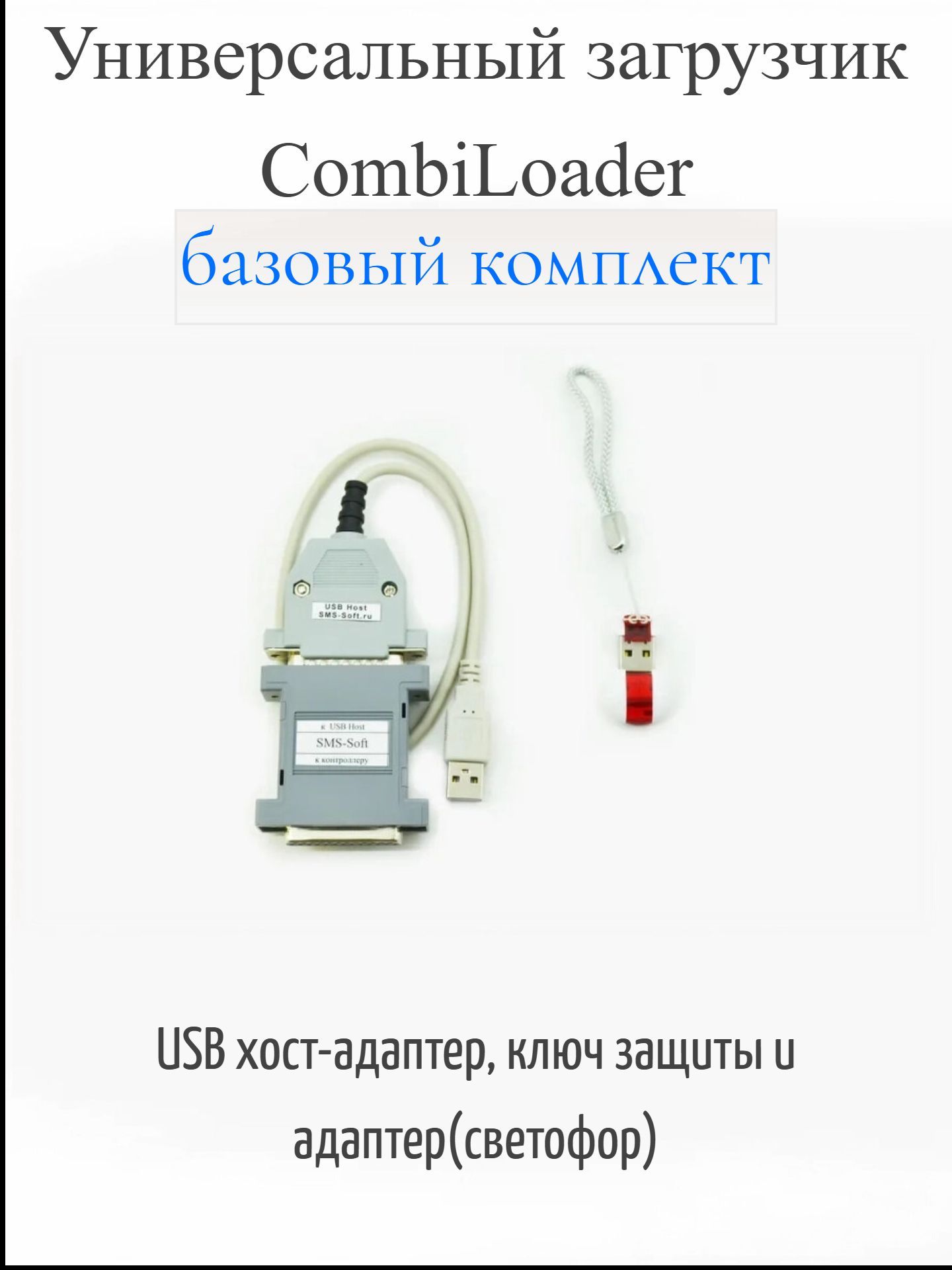 Универсальный загрузчик CombiLoader (ПАК Загрузчик v.3) - Базовый комплект