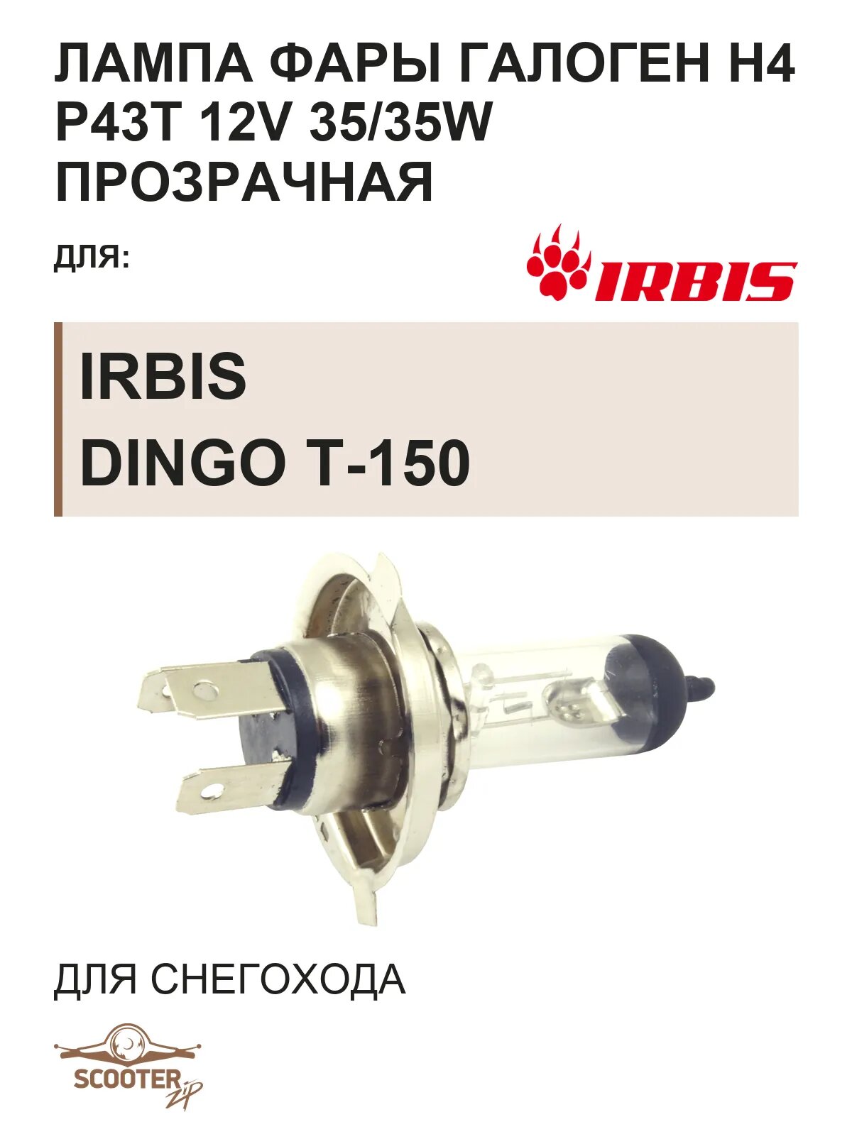Лампа фары галоген H4 P43T 12V 35/35W прозрачная для снегохода IRBIS DINGO T-150