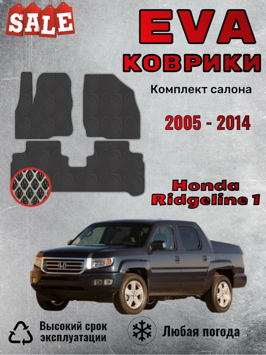 Evo Eva Эво Эва коврики Honda Ridgeline 1 Хонда Риджлайн