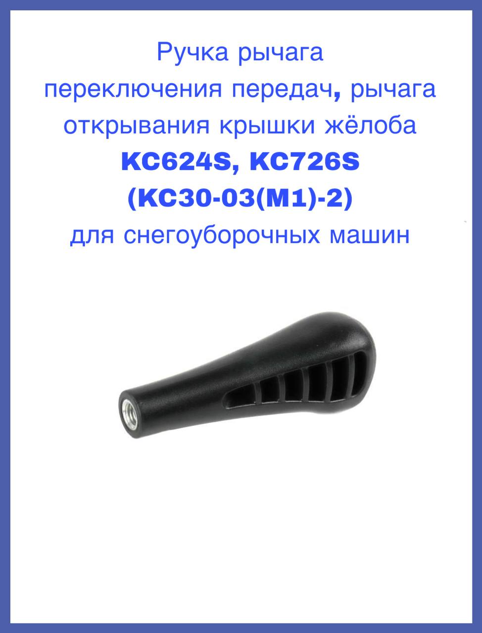 Ручка рычага переключения передач, рычага открывания крышки жёлоба KC624S, KC726S (KC30-03(M1)-2) для снегоуборочных машин
