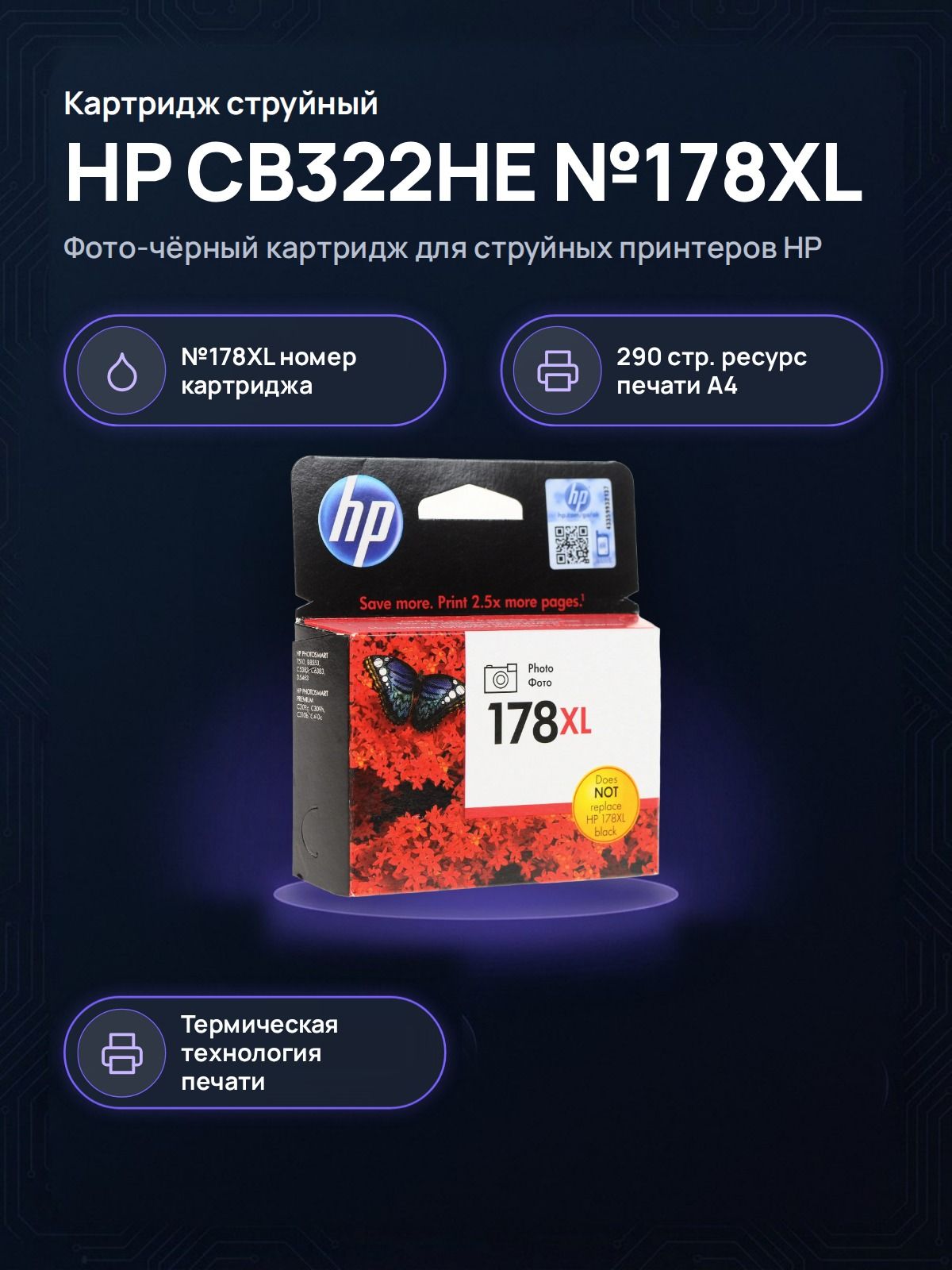 Картридж HP CB322HE (№178XL) Photo Black струйный для Photosmart C5383, C6383, D5463, B8553