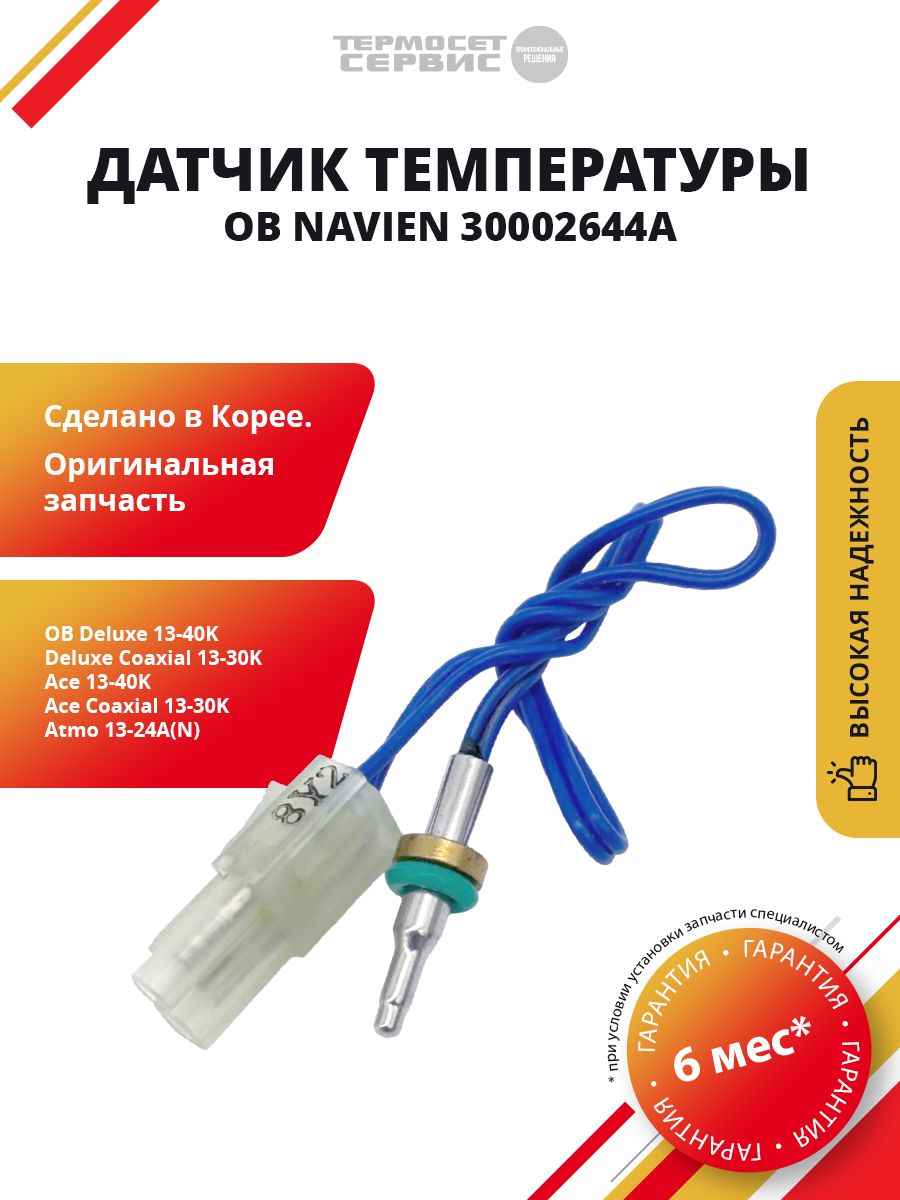Датчик температуры ОВ Navien Навьен Deluxe, Ace 13-40K, Atmo 13-24 (30002644A)