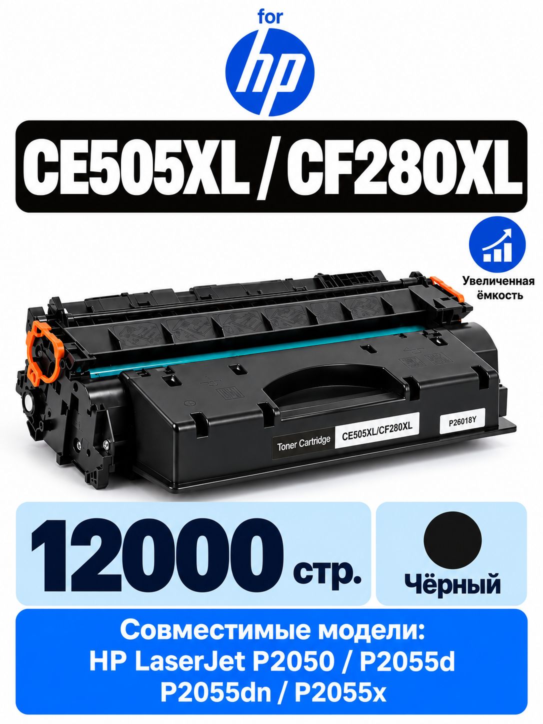 HP Картридж CE505XL/CF280XL，P2050/P2055d/P2055dn/P2055x, совместимый, Черный (black), 1 шт