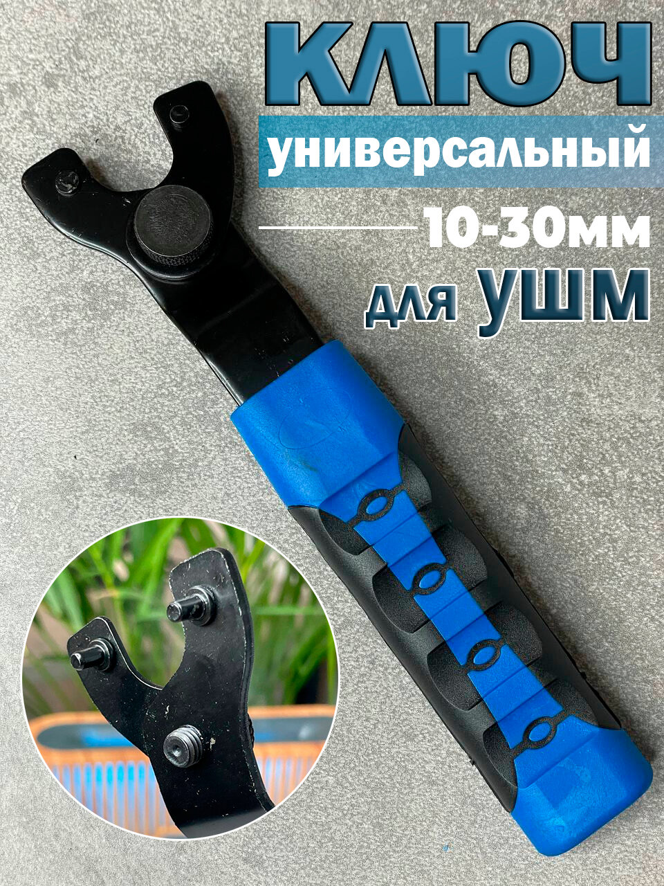 Ключ для болгарки универсальный 10-30мм