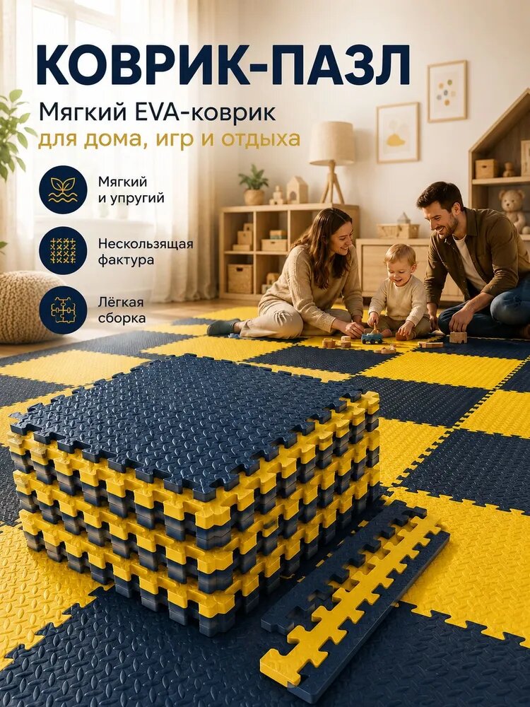 Коврик-головоломка из пенопласта 60 см х 60cm х 1cm, 10 шт, Пять кусочков желтого, Пять кусочков темно-синего.
