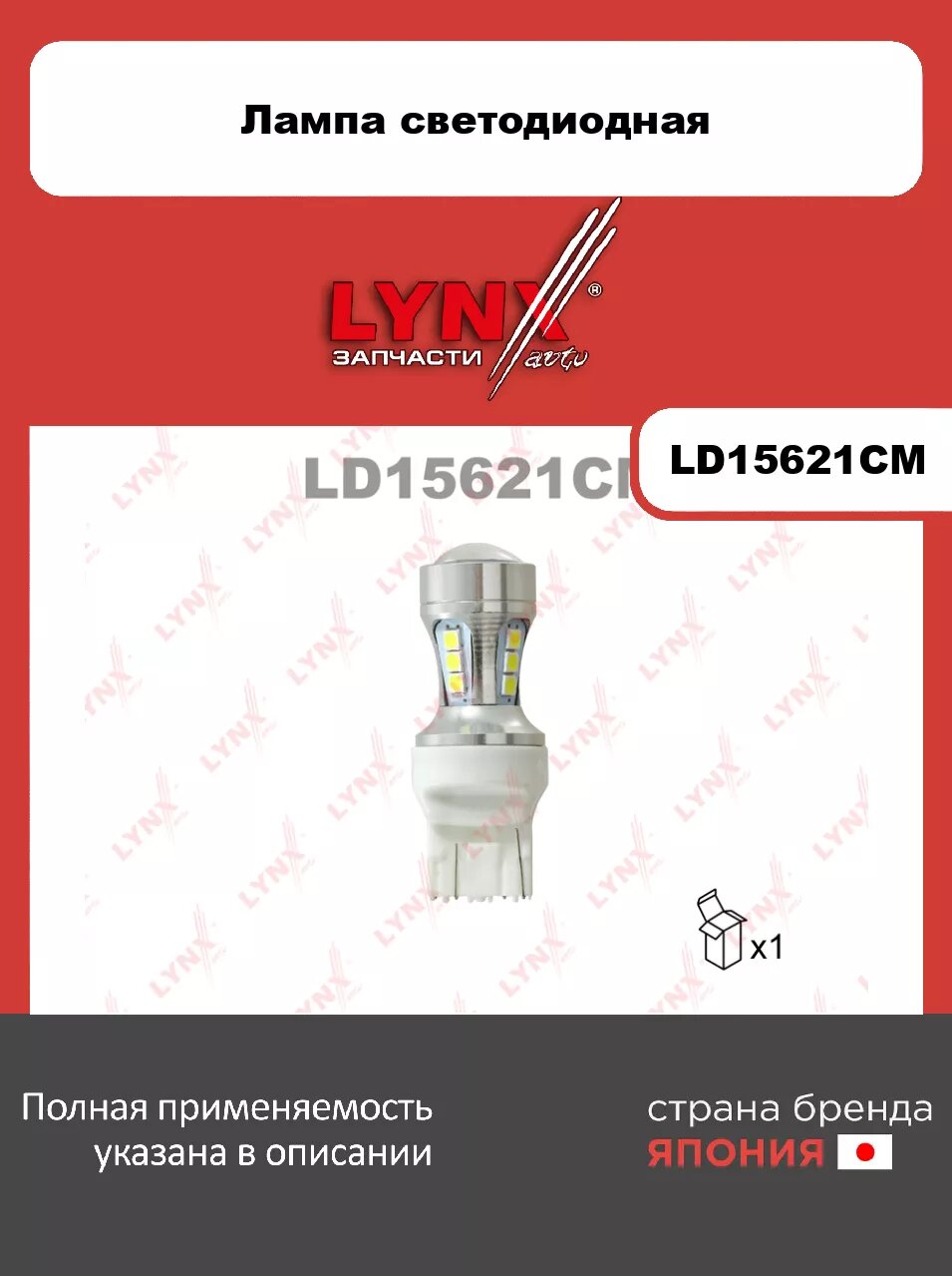 Лампа светодиодная LYNXauto LD15621CM. Для: LED W21/5W T20 12V W3x16q 7000K Canbus