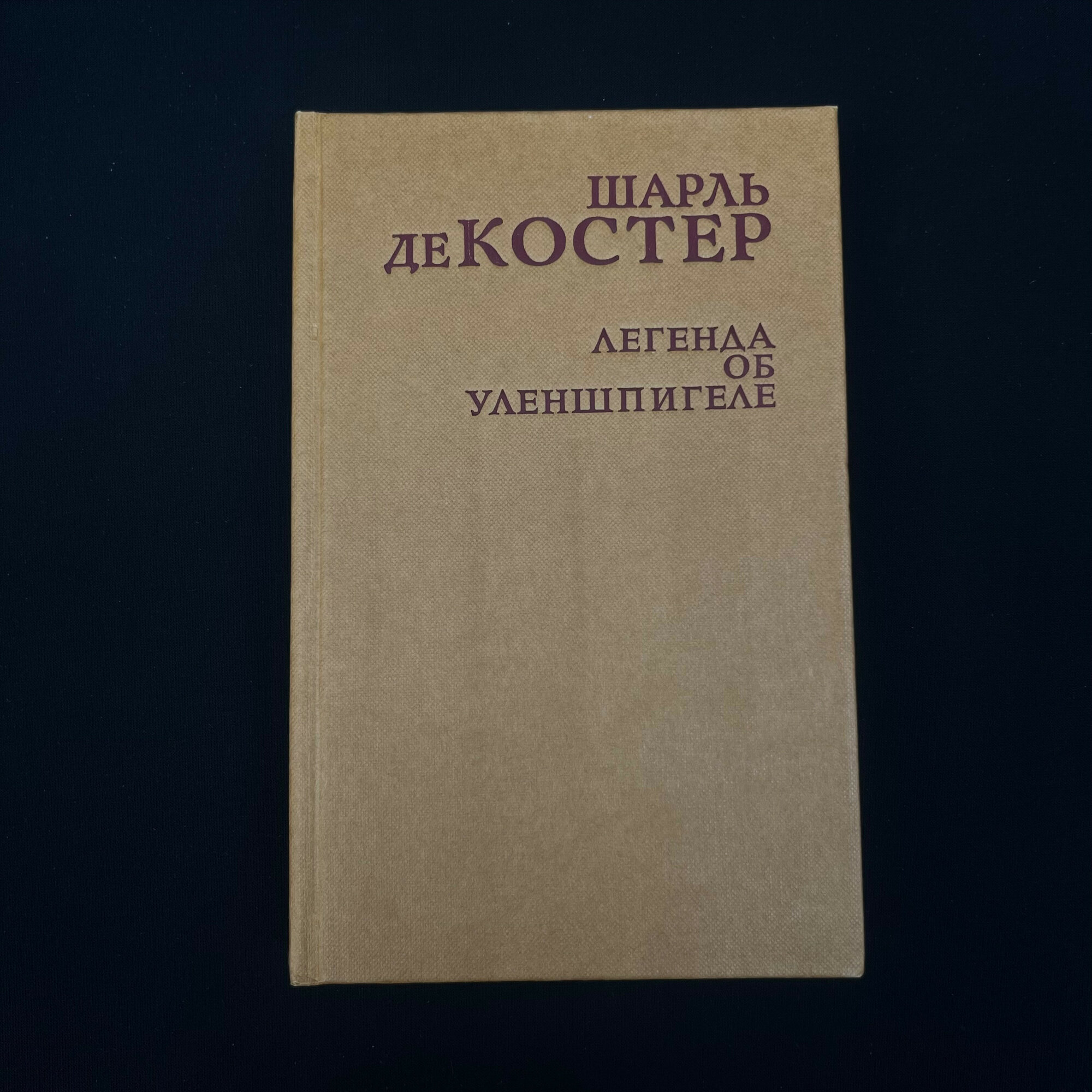 Шарль де Костер. Легенда об Уленшпигеле. Книга СССР, историческая литература