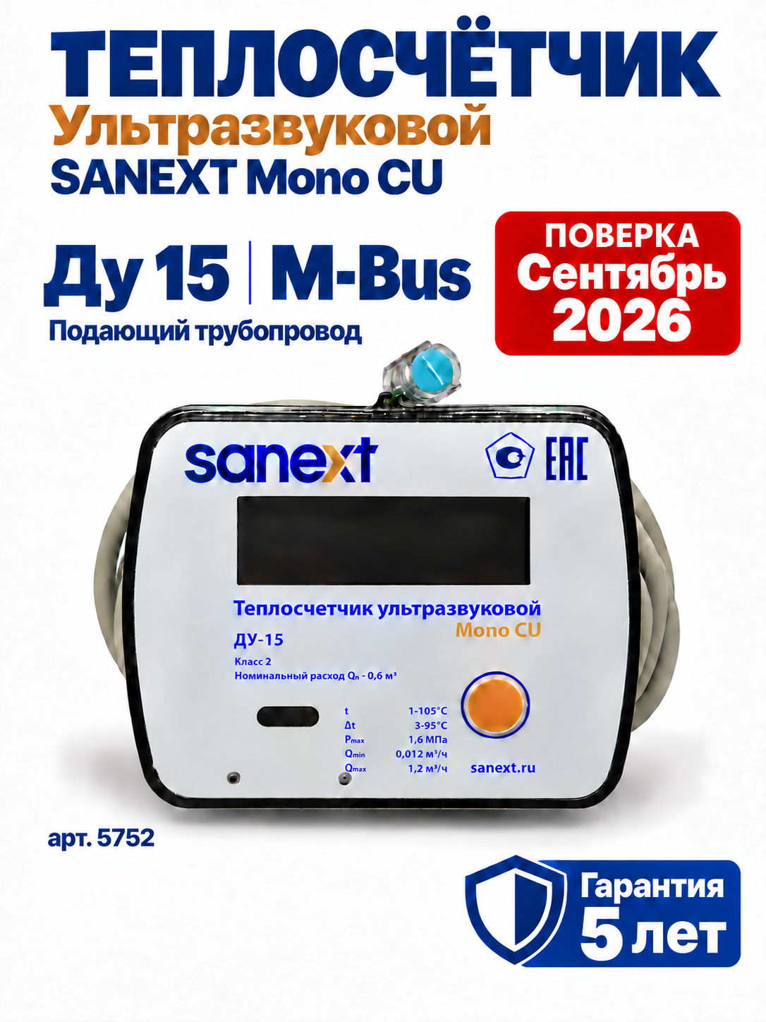 Теплосчетчик / Счетчик тепла SANEXT Ультразвуковой Ду 15 мм Подающий трубопровод M-Bus (5752)