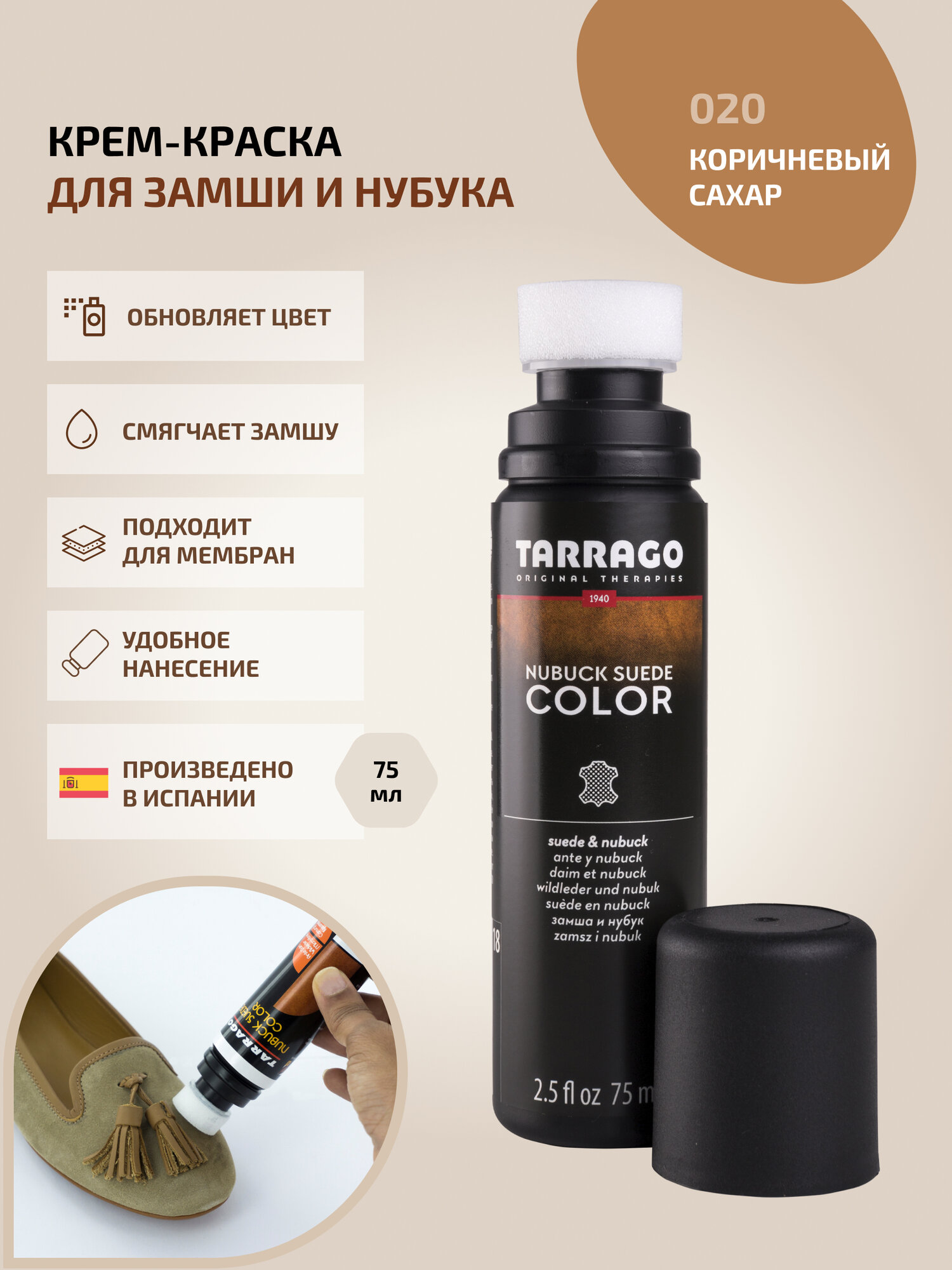 Краска для замши, нубука, краситель, средство для замши, NUBUCK COLOR, TARRAGO-020 (brown sugar) коричневый сахар, флакон, 75мл