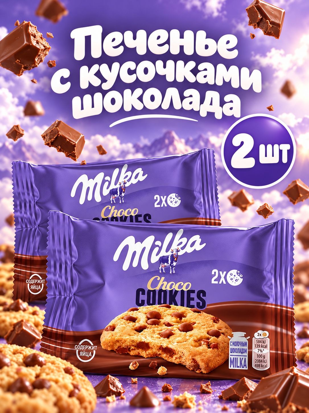 Печенье Милка с кусочками шоколада 28г, 2 шт