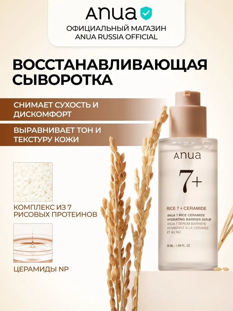 ANUA Увлажняющая сыворотка с 7 видами риса и церамидами / Anua 7 Rice Ceramide Hydrating Barrier Serum, 50 мл