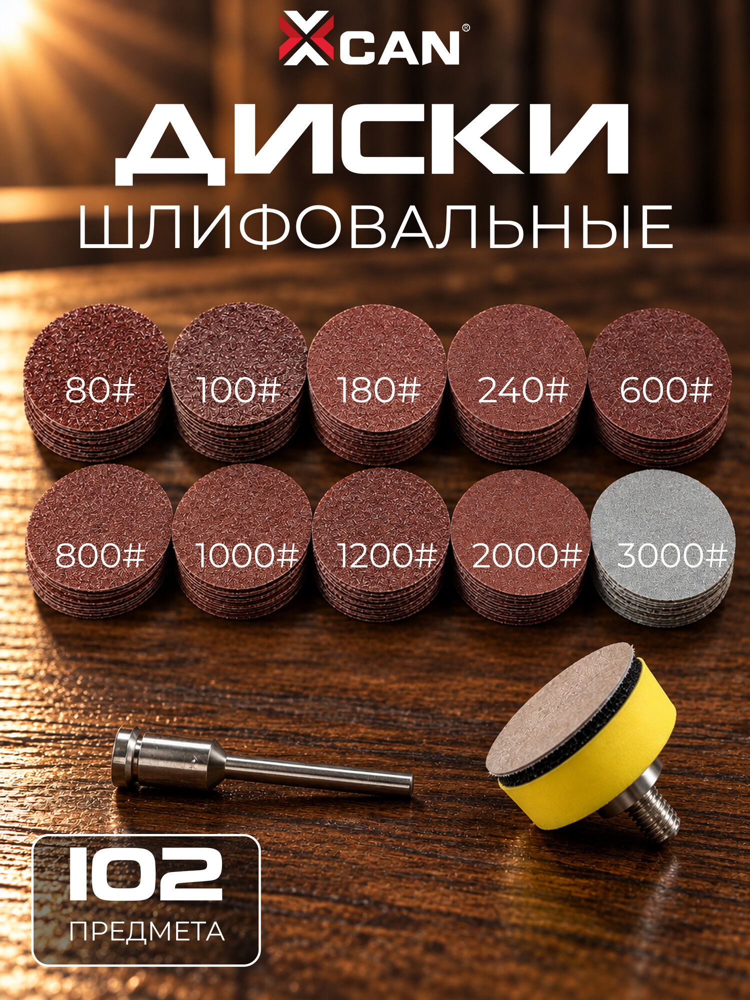 Круг шлифовальный на липучке XCAN 25мм, Р80- Р3000, 102 предмета