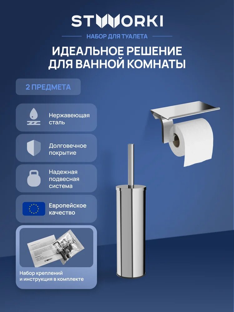 Набор STWORKI Держатель для туалетной бумаги Вестфолл S08345CR / Ершик для унитаза Стокгольм S36395CR