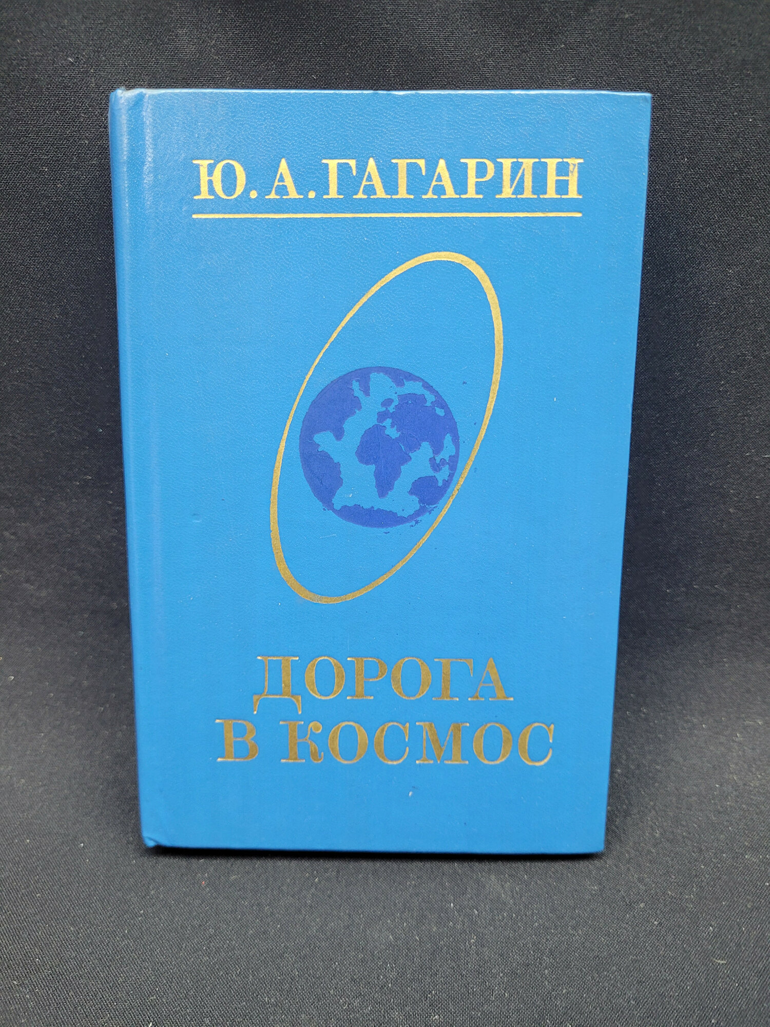 Юрий Гагарин. Дорога в космос. Книга СССР, записки летчика космонавта