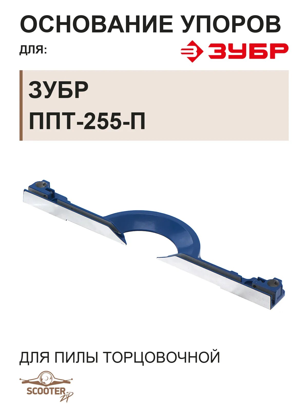 Основание упоров для пилы торцовочной компактной с протяжкой ЗУБР ППТ-255-П