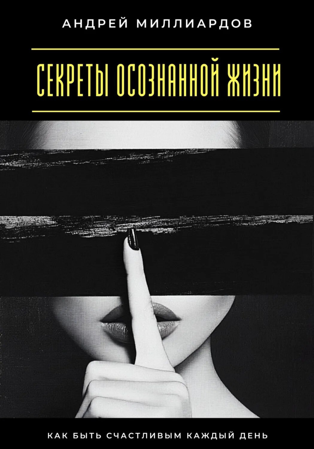 Секреты осознанной жизни. Как быть счастливым каждый день [Цифровая книга]