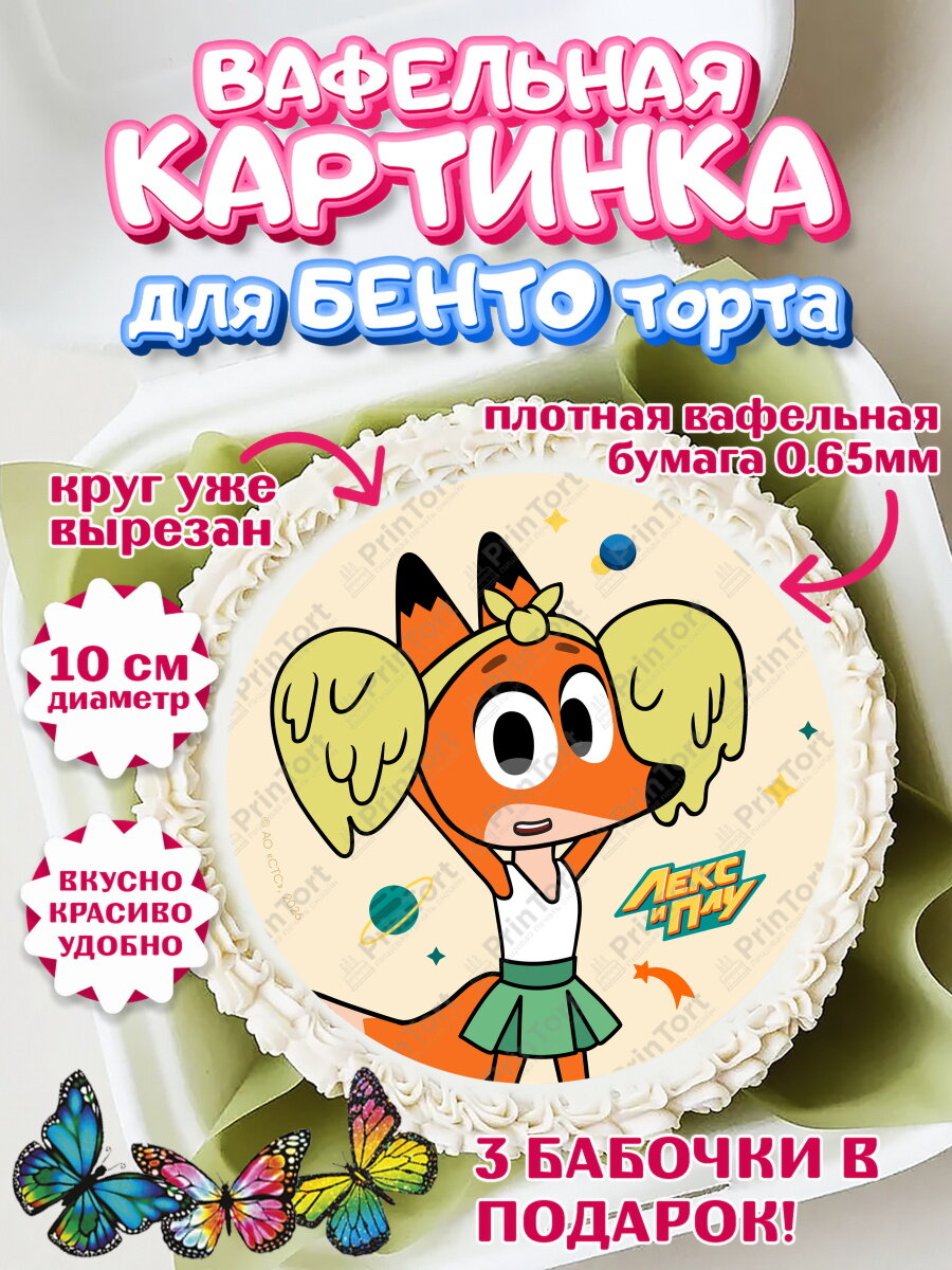Вафельная картинка PrinTort для бенто-торта Лекс и Плу на день рождения, круг 10 см