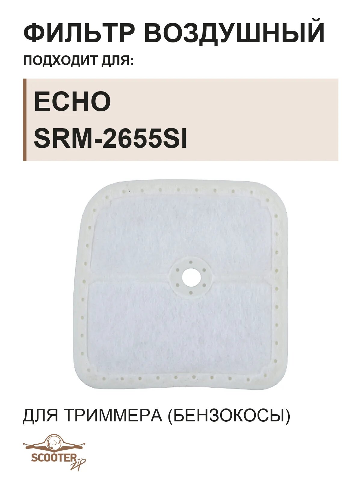 Фильтр воздушный для бензокосы (триммера) ECHO SRM-2655SI