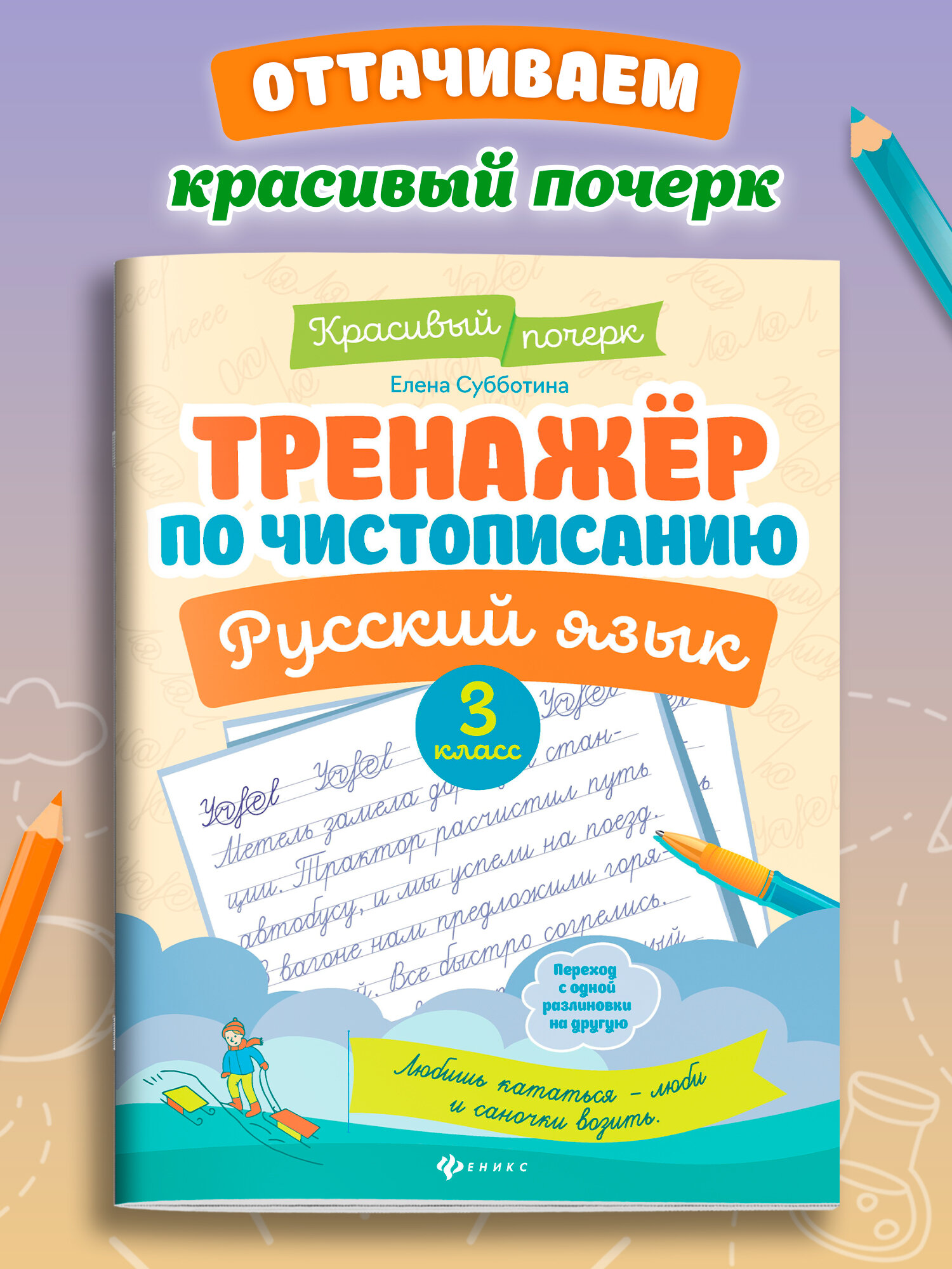 Тренажер по чистописанию. Русский язык 3 класс. Прописи | Субботина Елена Александровна