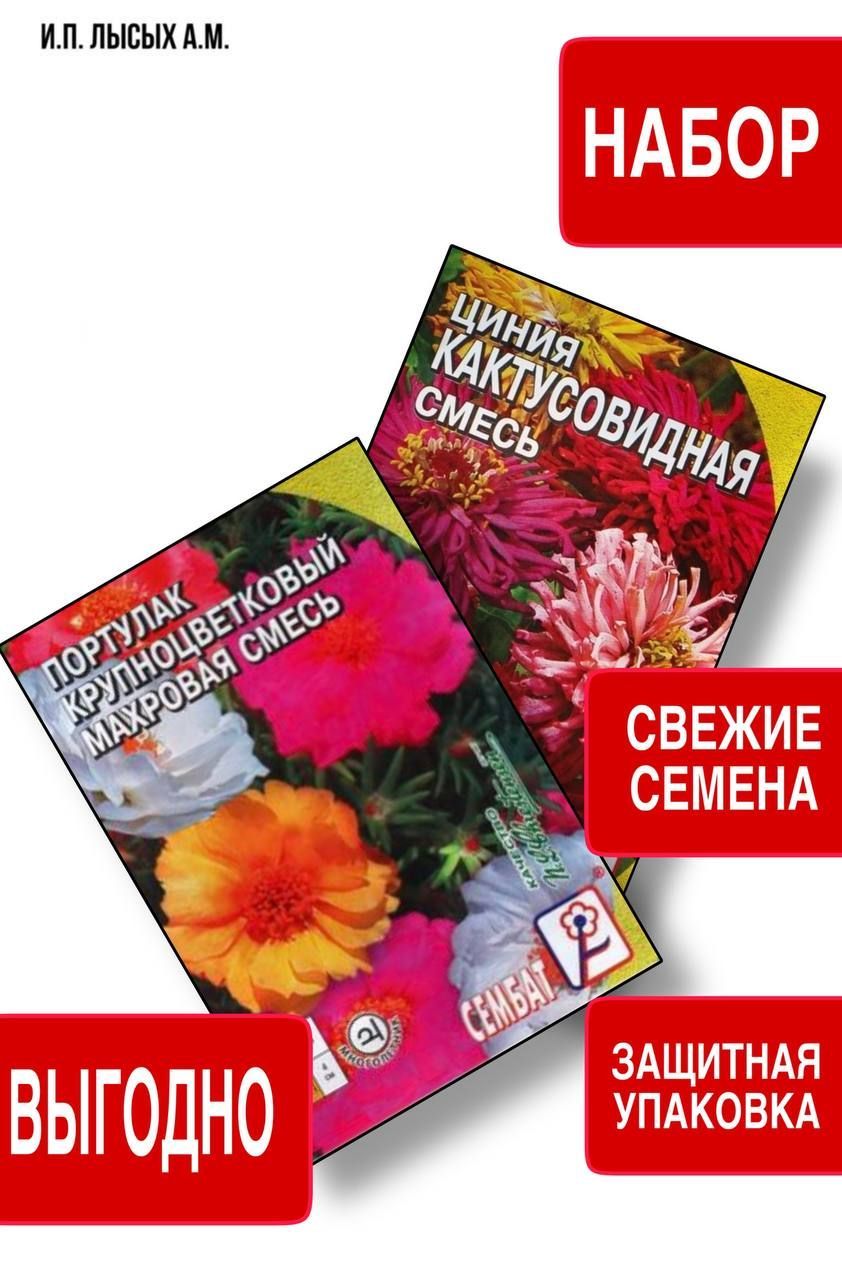 Семена Портулак и Циния. Набор Портулак Крупноцветковый махровый и Циния Кактусовидная.