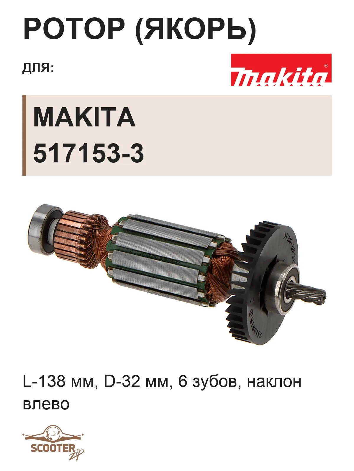 Ротор (Якорь) Makita 517153-3 (L-138 мм, D-32 мм, 6 зубов, наклон влево)
