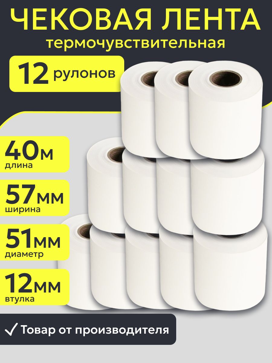 Кассовая чековая лента 57 мм, 12 штук, намотка 40 м . Термобумага для кассовых аппаратов.