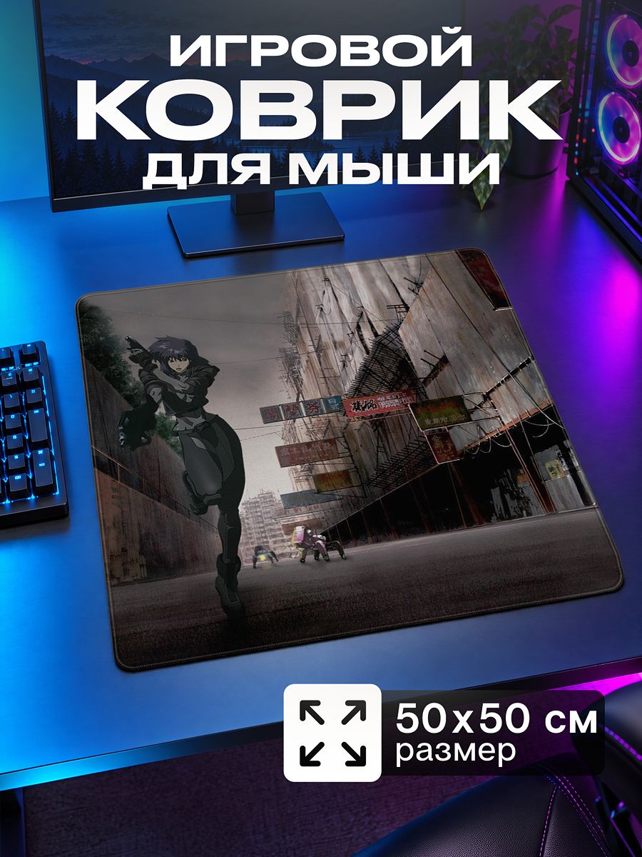 Коврик для мыши игровой Ghost in the shell 50x50 см