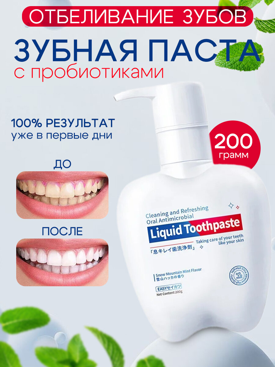 Зубная паста отбеливающая с пробиотиками, для отбеливания зубов и защиты от потемнений эмали
