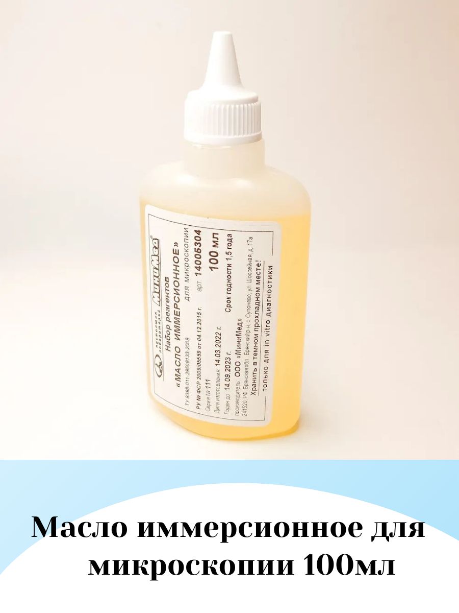 Масло иммерсионное для микроскопии 100мл