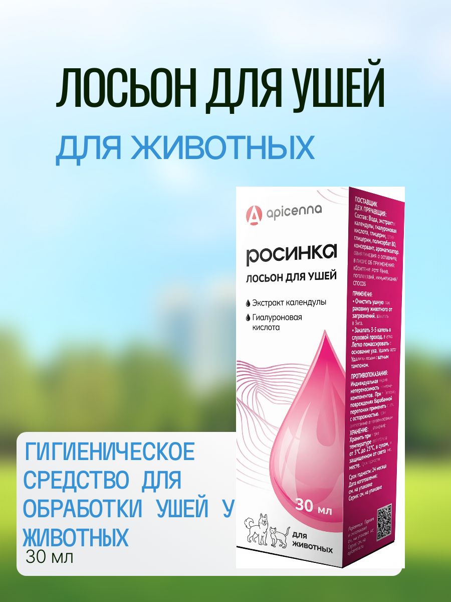 Лосьон для ушей кристал лайн росинка для животных 30 мл (Апи-сан)