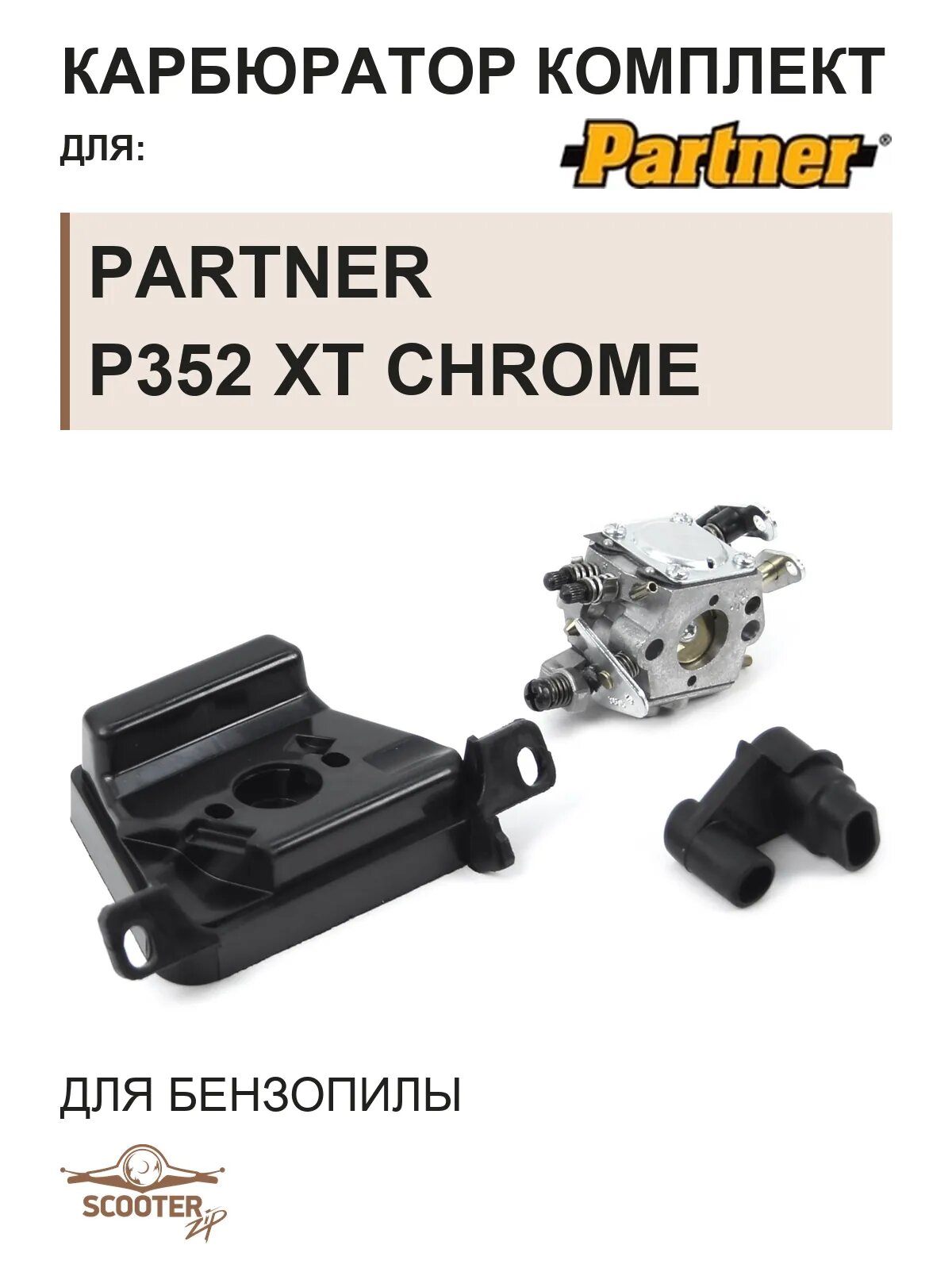Карбюратор комплект для бензопилы Partner P352 XT Chrome