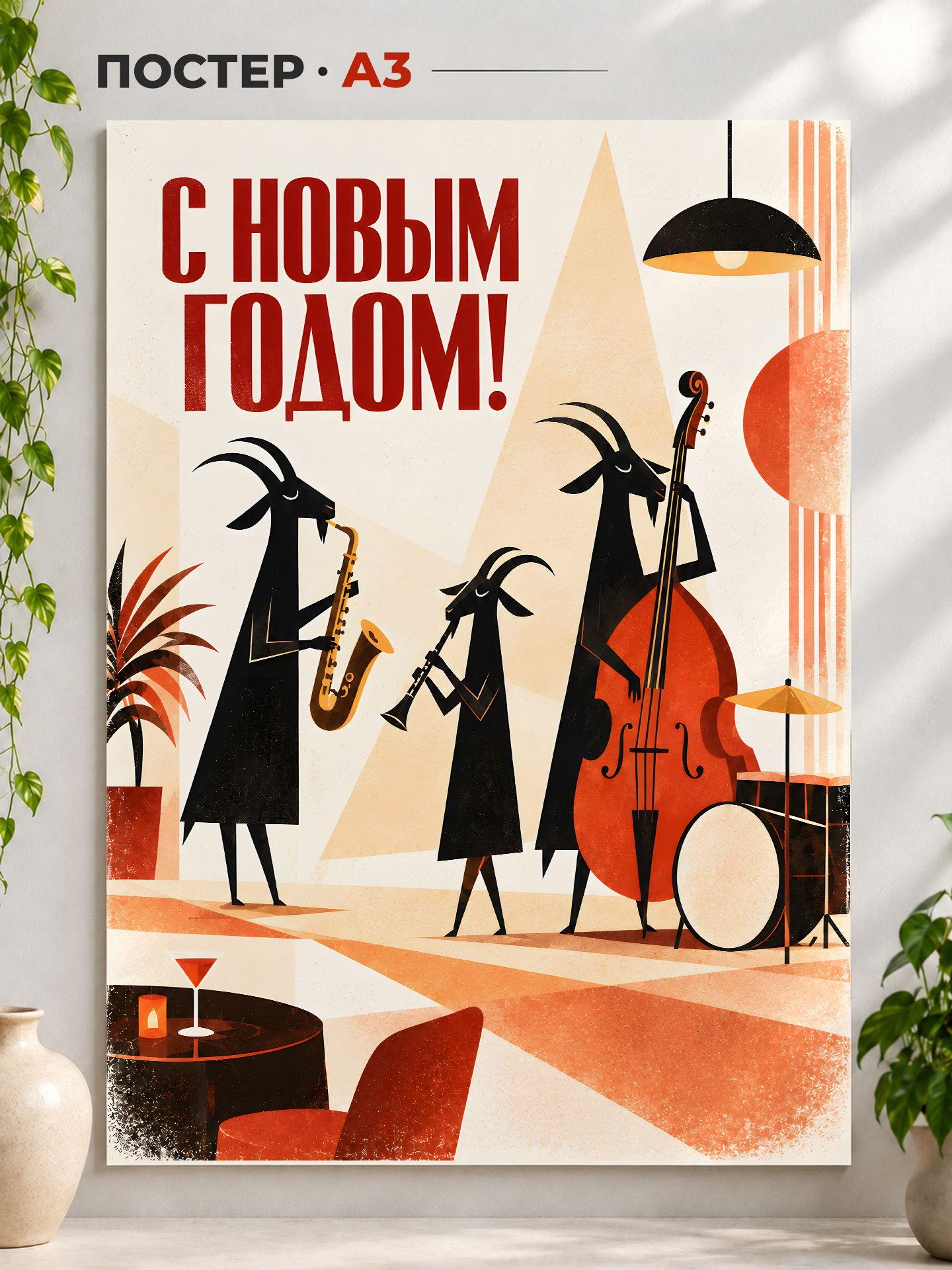 Постер А3 С Новым годом! джазовые козы в подарок другу