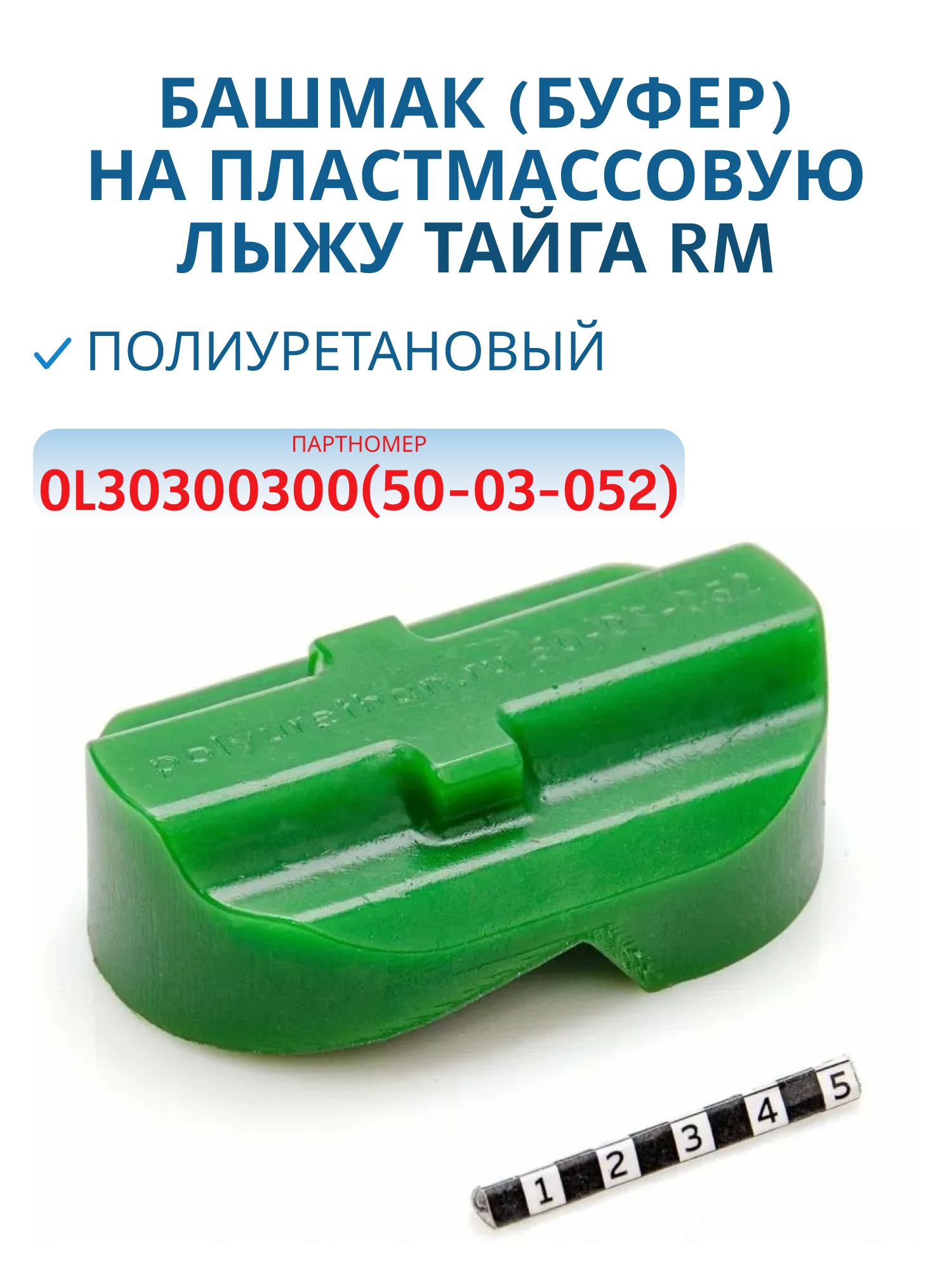 Башмак (буфер) на пластмассовую лыжу Тайга RM, полиуретановый, арт. L30300300(5003052)