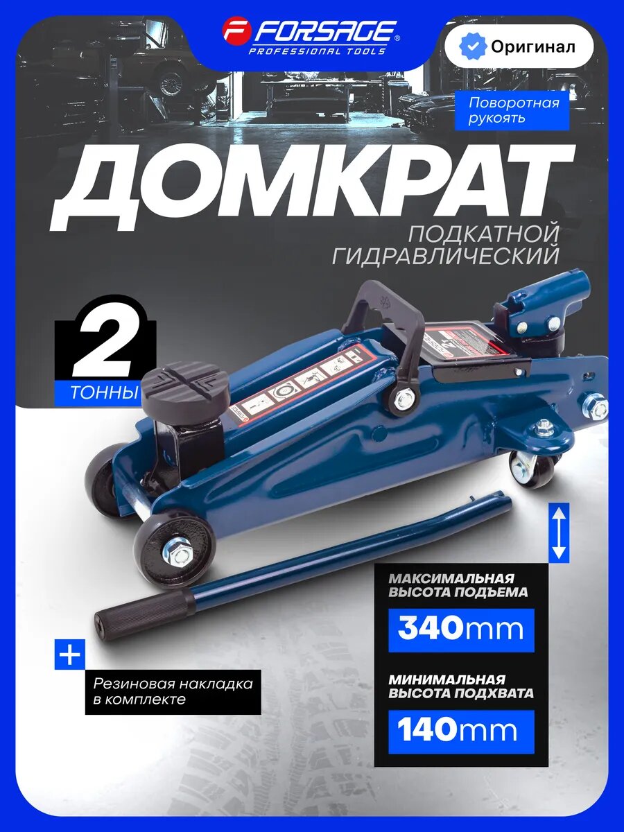 Автомобильный домкрат подкатной 2т, 140-340мм