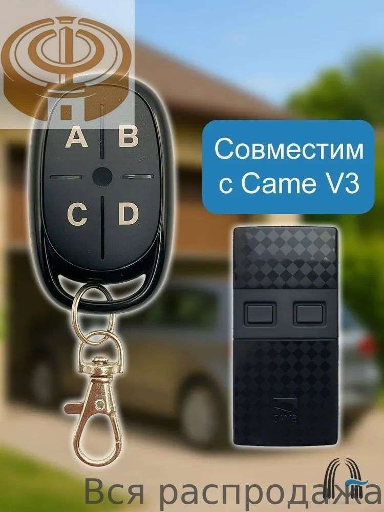 Пульт "3 в 1 для Came" V3 - Замена оригинала + Копировщик, для автоматики CAME.