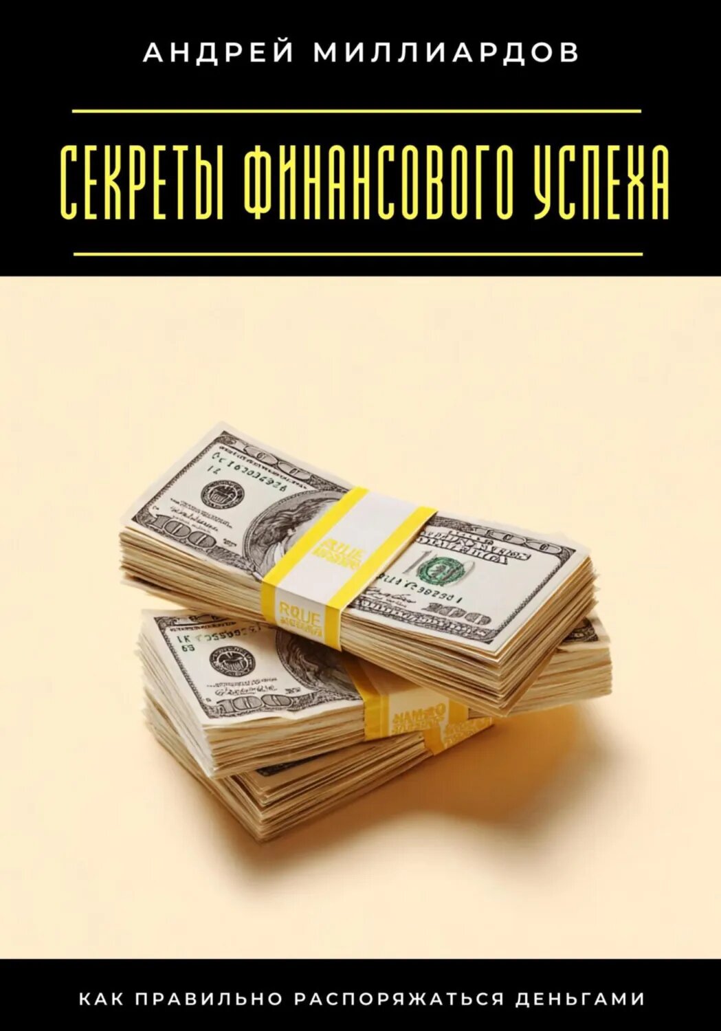 Секреты финансового успеха. Как правильно распоряжаться деньгами [Цифровая книга]