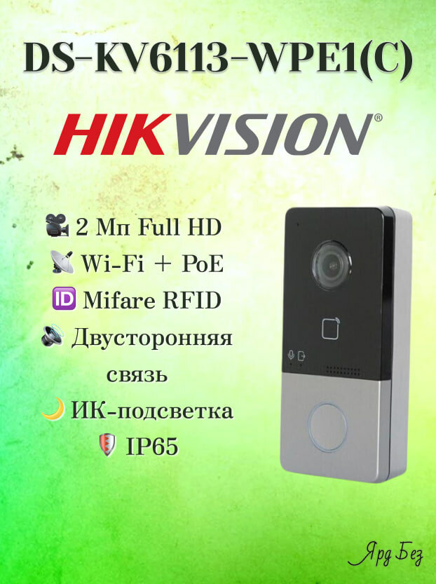 DS-KV6113-WPE1(C) Hikvision Вызывная панель IP-домофона Уличная Wi-Fi видеопанель IP с камерой 2MP и считывателем Mifare