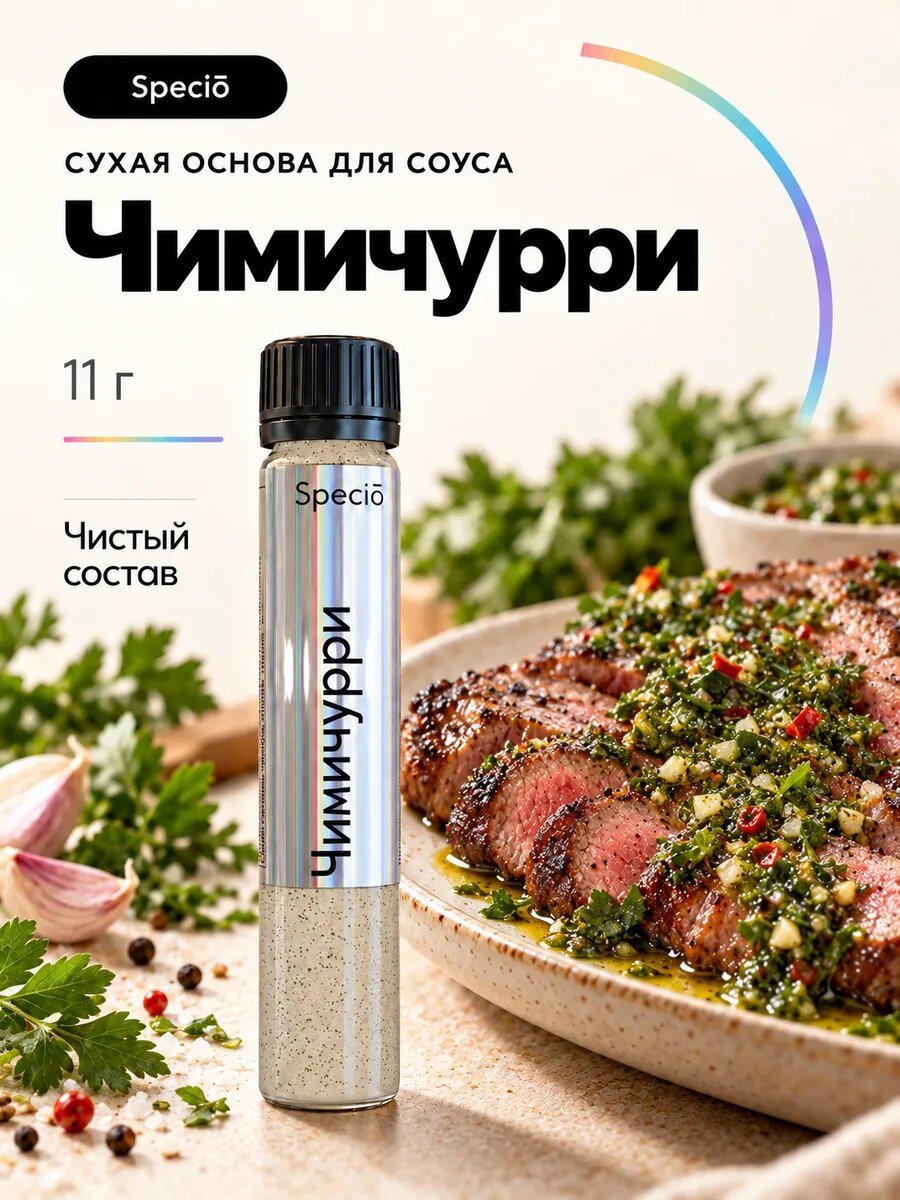 Сухая основа для соуса Чимичурри Speciō, 11 г