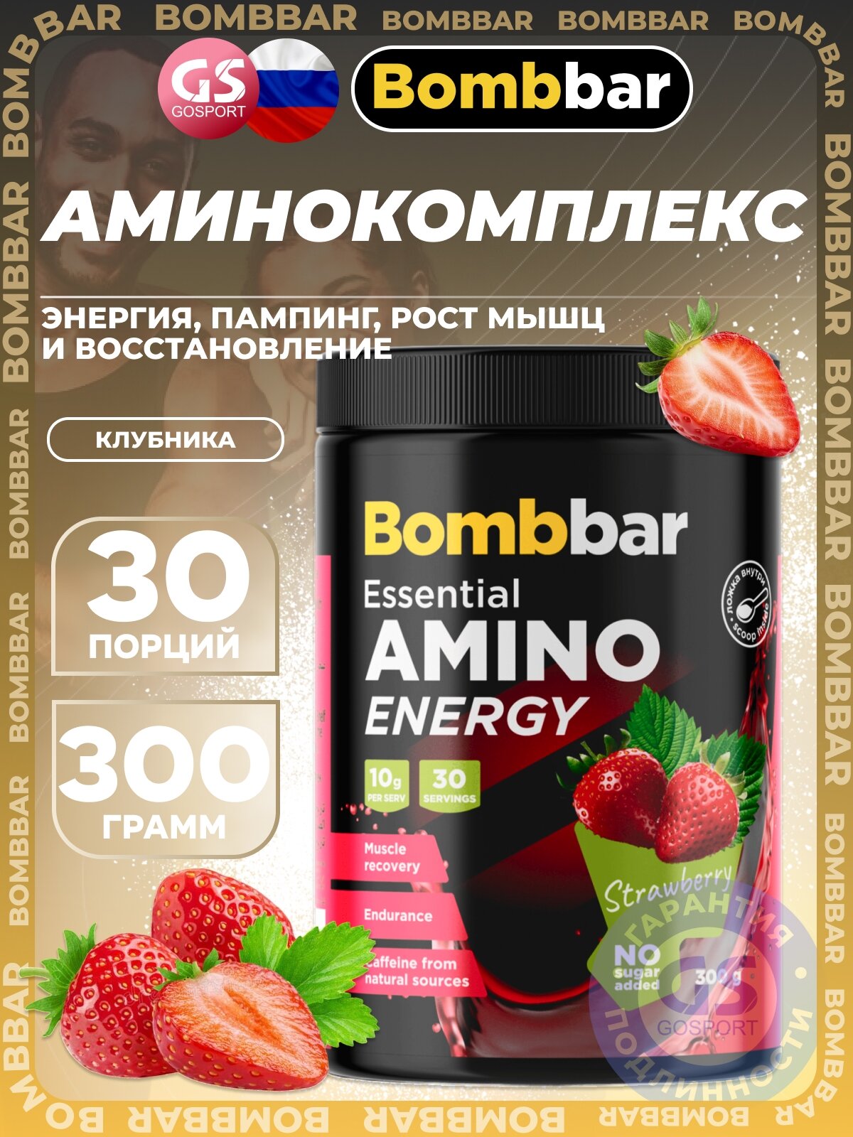 Аминокислоты BombBar Amino Energy 300 г, Клубника