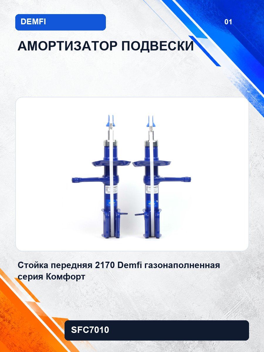 Стойка передняя 2170 Demfi газонаполненная серия Комфорт, артикул SFC7010, комплект 2 шт.