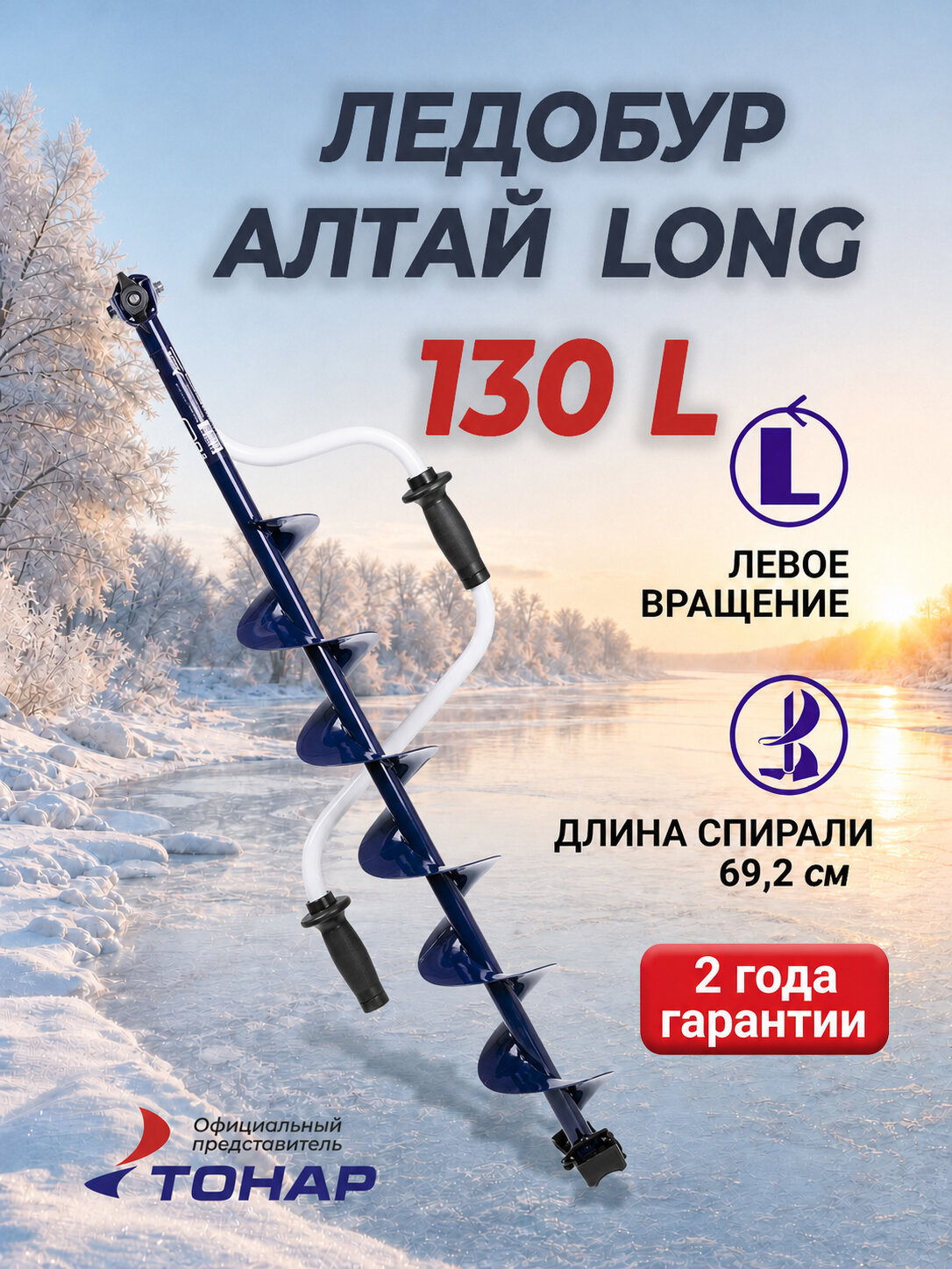 Ледобур 130 ручной алтай LONG (левое вращение, удлиненный шнек 70 см) тонар ледобур для зимней рыбалки