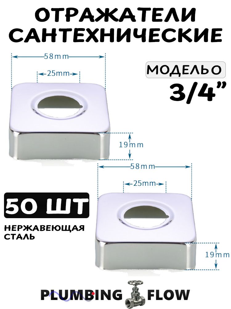 Отражатель для смесителя и полотенцесушителя сантехнический хром круглый глубокий (3/4") 25mm-58mm-58mm-19mm, 50 шт.