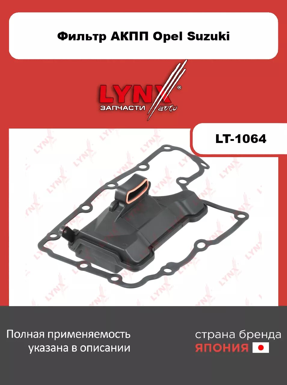 Фильтр АКПП с прокладкой LYNXauto LT-1064. Для: OPEL Опель Astra(Астра) F/G/H 1.4-2.2D 91>/ Corsa(Корса) B-D 1.0-1.8 93>/ Vectra(Вектра) B 1.6-2.6 95-