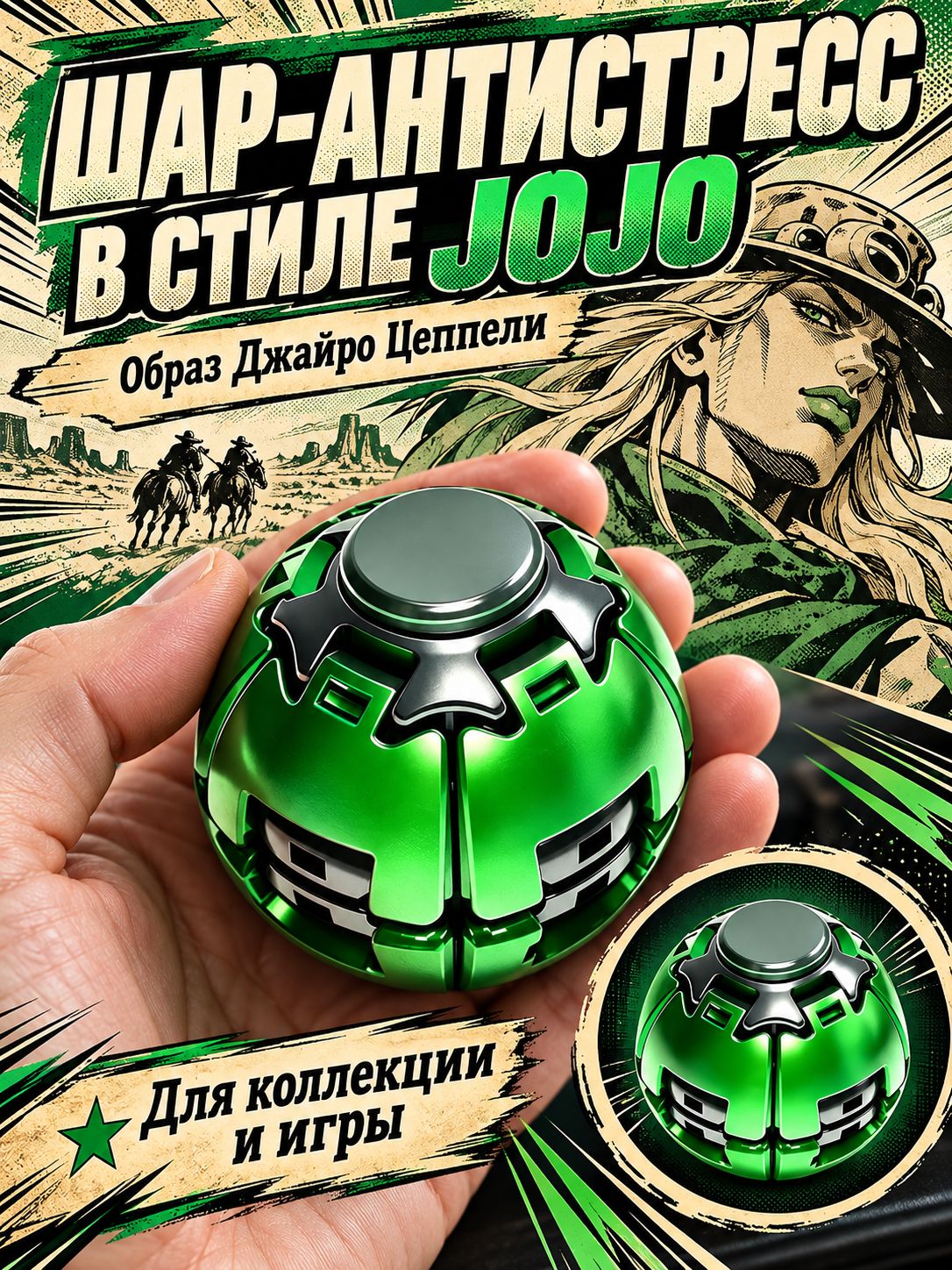 Идеальный "Стальной шар" из JoJo Steel Ball Run на ретракторе, jojo фигурки